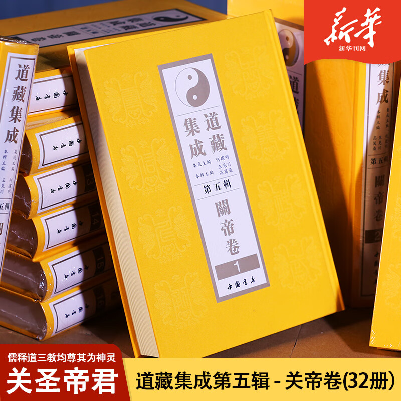 道藏集成第五辑关帝卷全32册精装何建明主编中国书店关帝文献