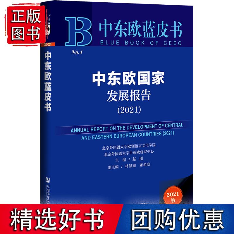 中东欧蓝皮书：中东欧国家发展报告（2021）
