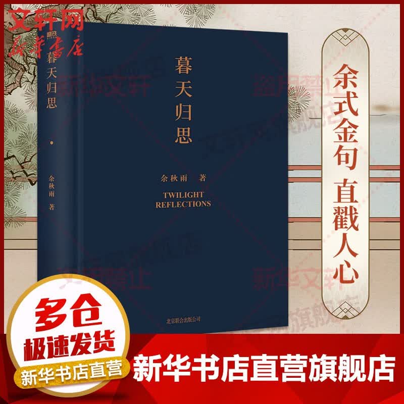 余秋雨散文作品集 暮天归思 定价98