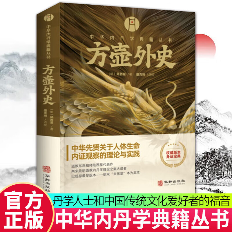 方壶外史 《封神演义》作者之传世名著！丹学人士和中国传统文化爱好者的福音！ 9787516925164 华龄出版社 预售书籍