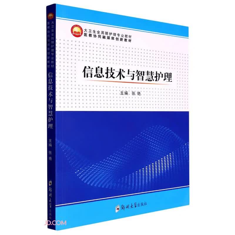 信息技术与智慧护理(大卫生全周期护理专业教材医教协同融媒体创新教材)
