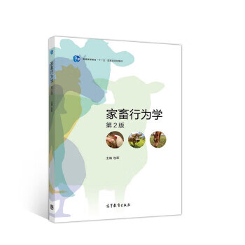 家畜行为学 包军 编【书】