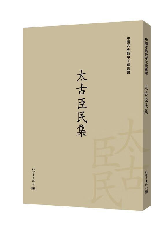 太臣民集 栾贵明 新世界出版社 9787510463235