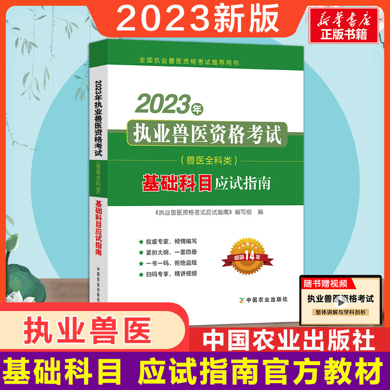 【科目可选 新版现货】2023年执业兽医师考试 2023年执业兽医资格证考试教材教辅系列 职业兽医资格考试书 农业社官方教材 基础科目 应试指南 【官方教材】