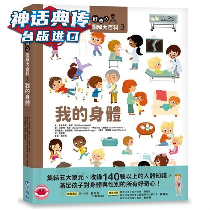 好奇心图解大百科3我的身体 小光点 史蒂芬妮 乐居 台版图书【神话典传】