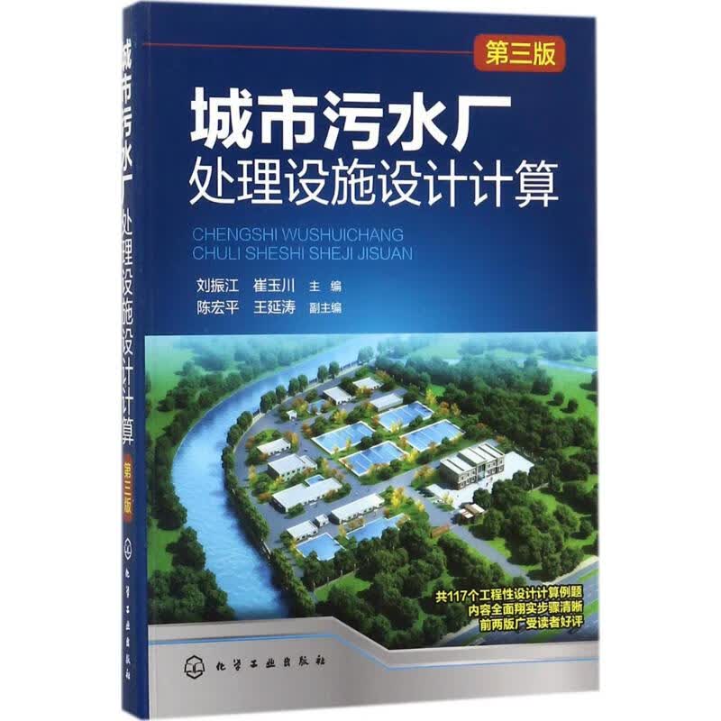 城市污水厂处理设施设计计算(第3版)
