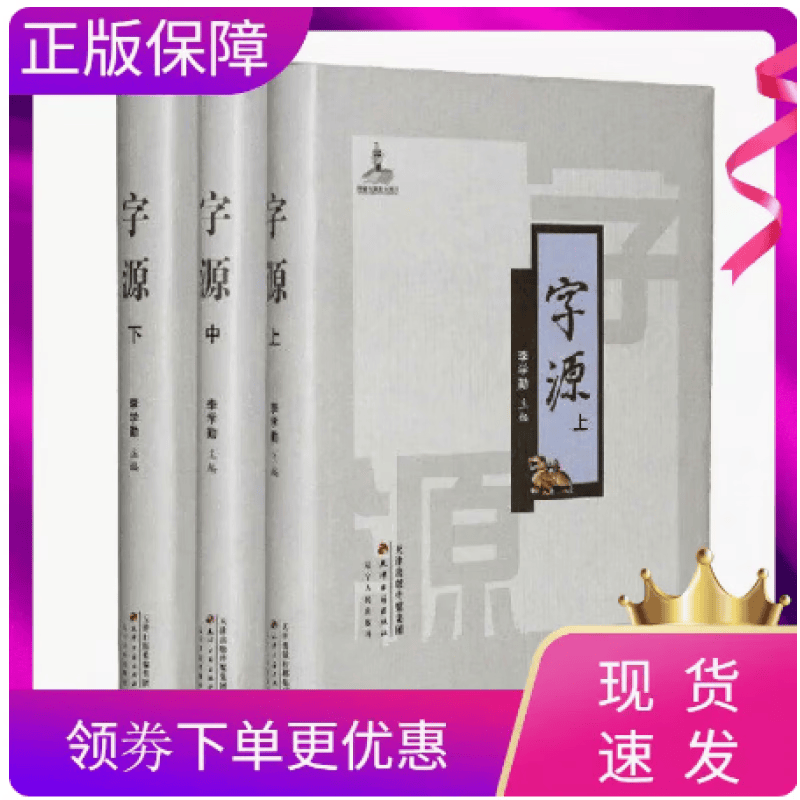 字源 新版全套3卷大16开 李学勤主编 古汉语常用字字典词典 繁体字典汉字字源 说文解字现代汉语辞海辞源工具书 天津古籍