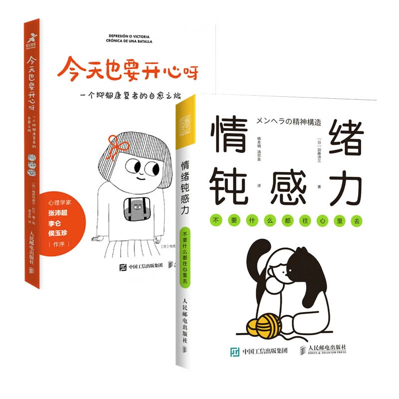 今天也要开心呀+情绪钝感力