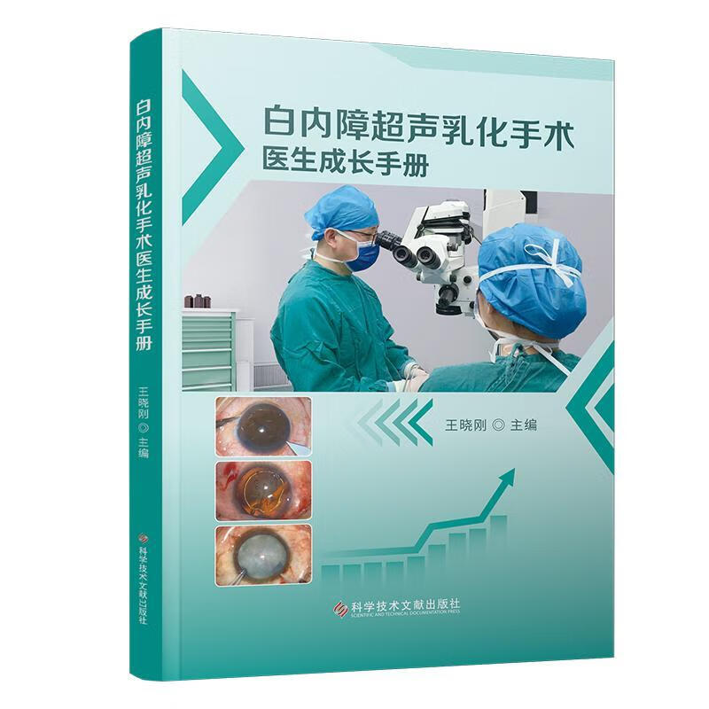 白内障超声乳化手术医生成长科学技术文献出版社9787518989164 医学书籍