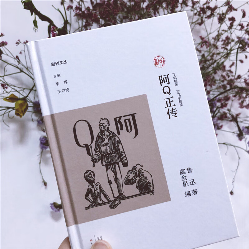 阿Q正传 鲁迅 书籍小说畅销书 文轩官网 鲁迅作品集 呐喊彷徨 朝花夕拾 现当代文
