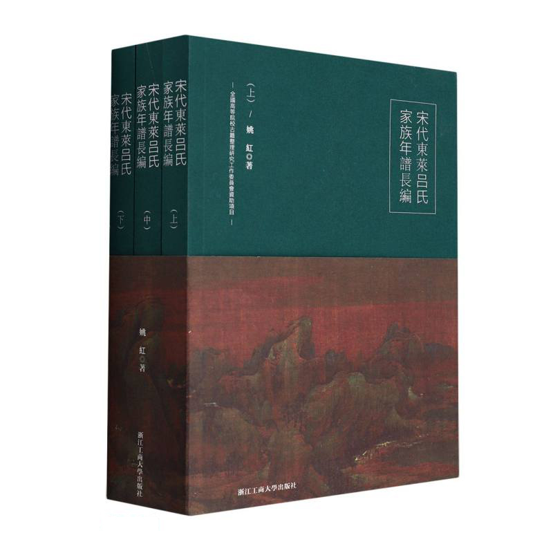 宋代東萊呂氏家族年譜長編 浙江工商大学 9787517844341