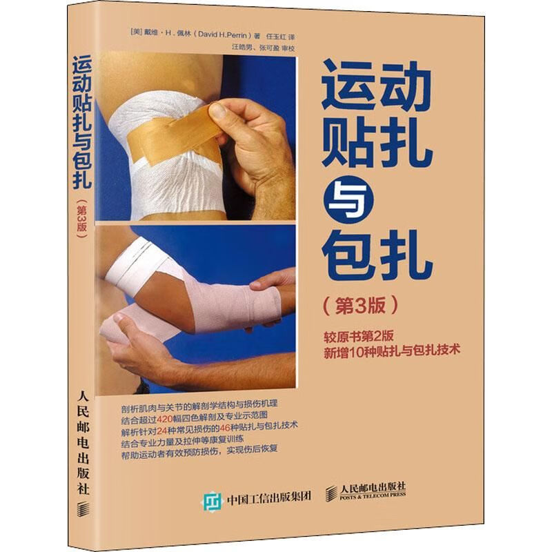 运动贴扎与包扎