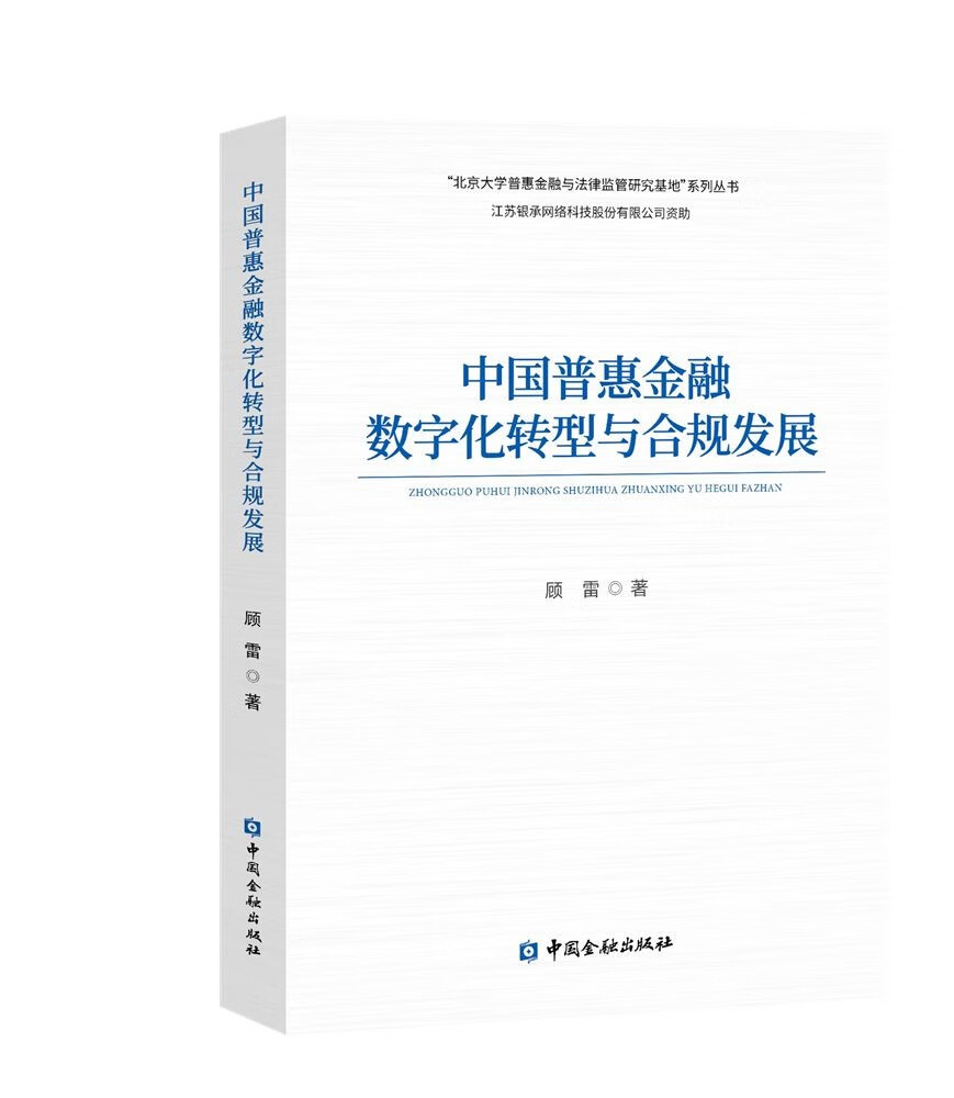 中国普惠金融数字化转型与合规发展