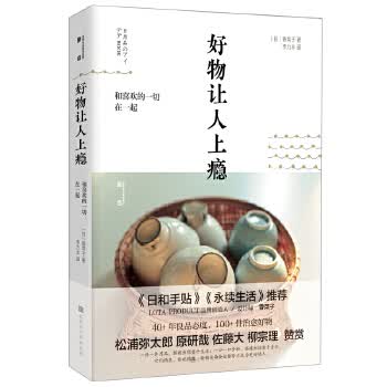 好物让人上瘾：和喜欢的一切在一起9787569931013