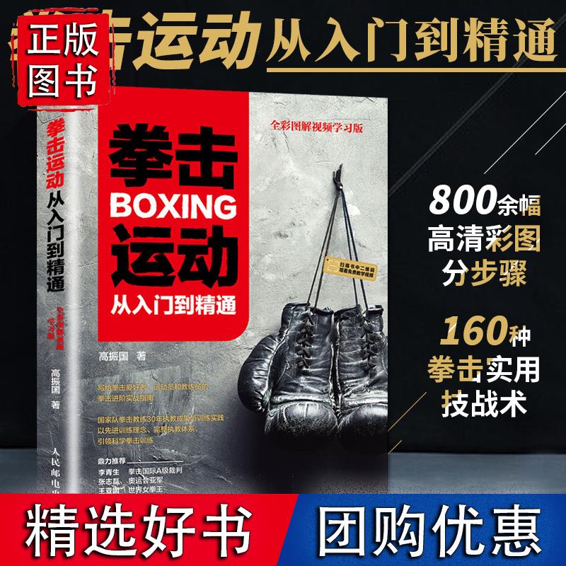 拳击运动从入门到精通 全彩图解视频学习版 健身教程私人教练 拳击教程 零基础入门自学搏击 体能训练