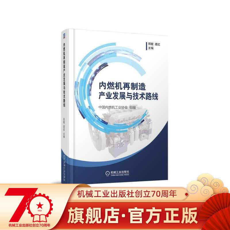内燃机再制造产业发展与技术路线 中国内燃机工业协会