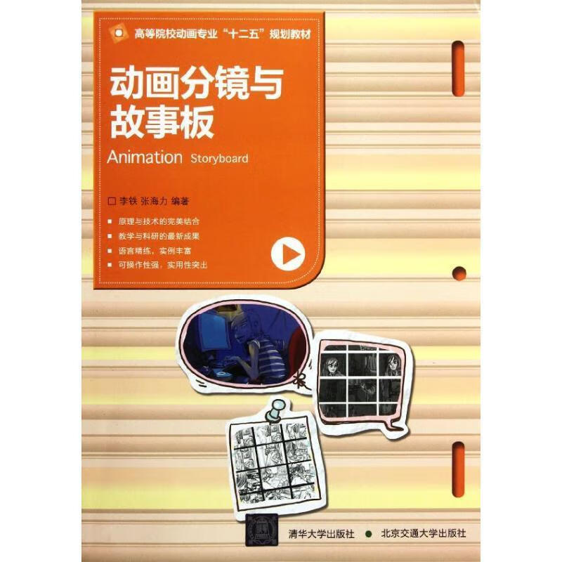 动画分镜与故事板 李铁编著 9787512109322