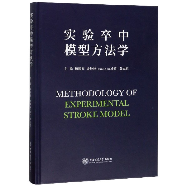 实验卒中模型方法学(精)