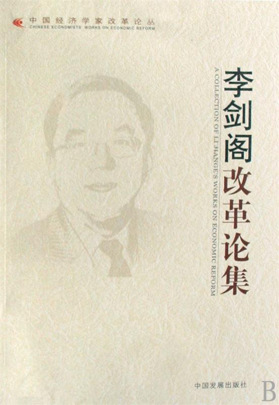 李剑阁改革论集 李剑阁 著
