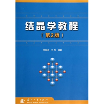 结晶学教程