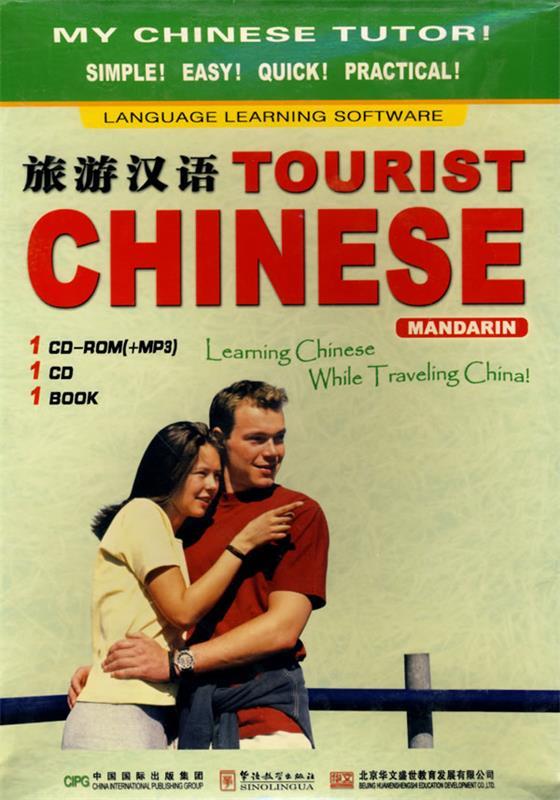 旅游汉语