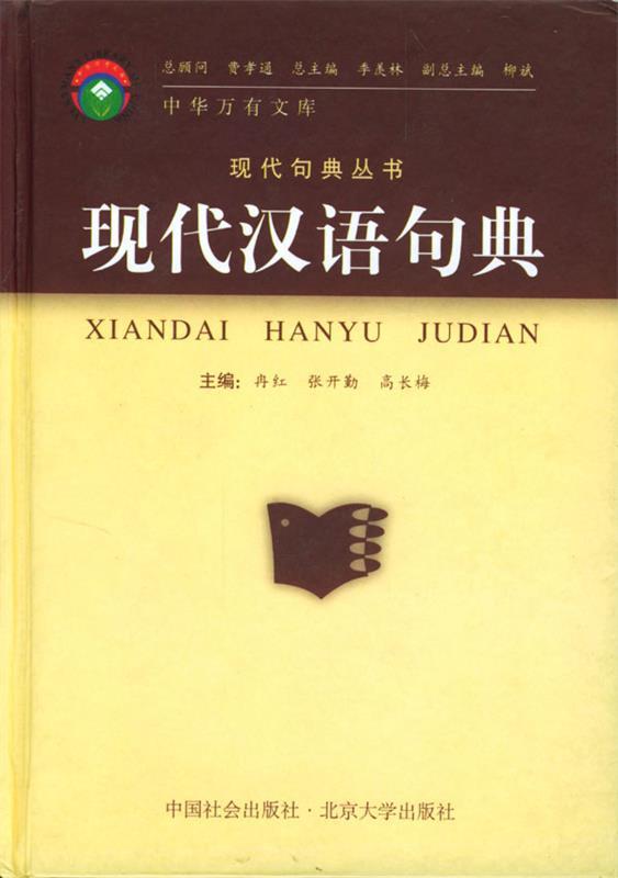现代汉语句典 冉红等