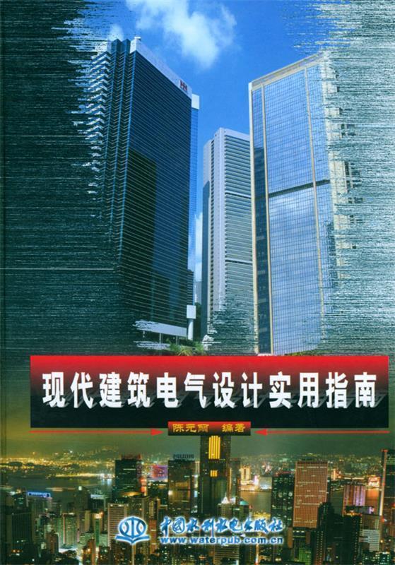 现代建筑电气设计实用指南 陈元丽 编著【书】