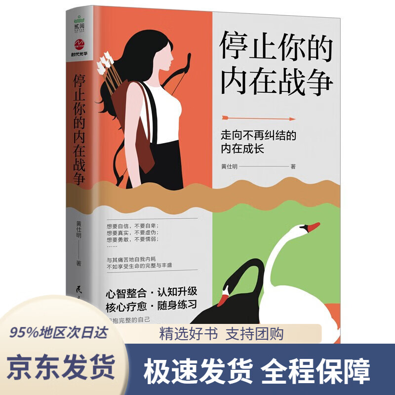 【 京东配送 支持团购】停止你的内在战争