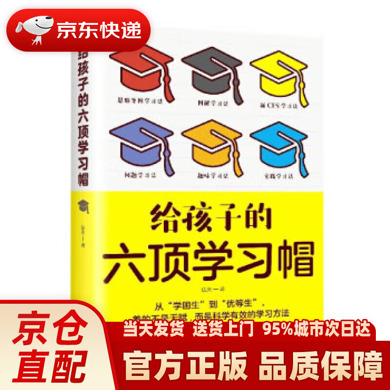 给孩子的六项学习帽