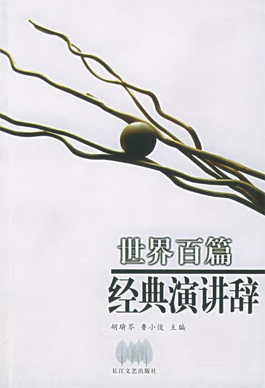 世界百篇经典演讲辞