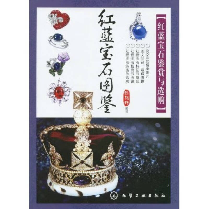 红蓝宝石图鉴 红蓝宝石鉴赏与选购【好书】