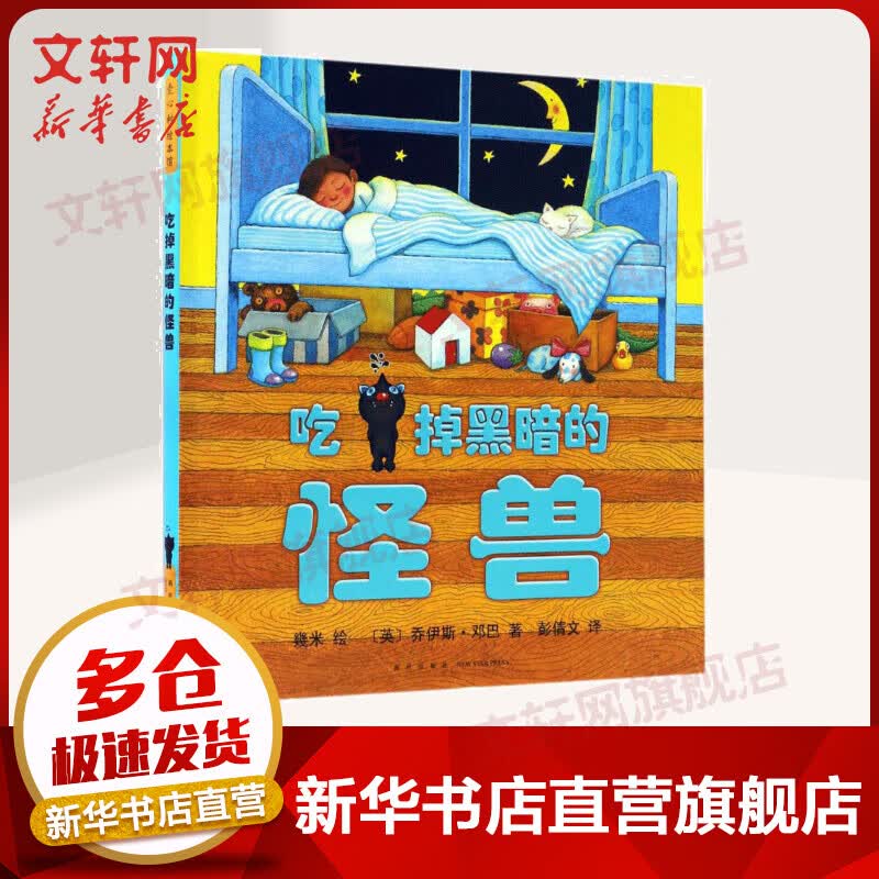 吃掉黑暗的怪兽 爱心树绘本童书