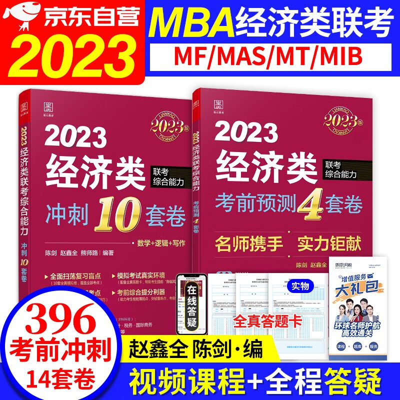【单本包邮】备考mba联考教材2024 396经济类联考综合能力 冲刺10套卷+预测4套卷 2本 原机械工业出版社 可搭配历年真题