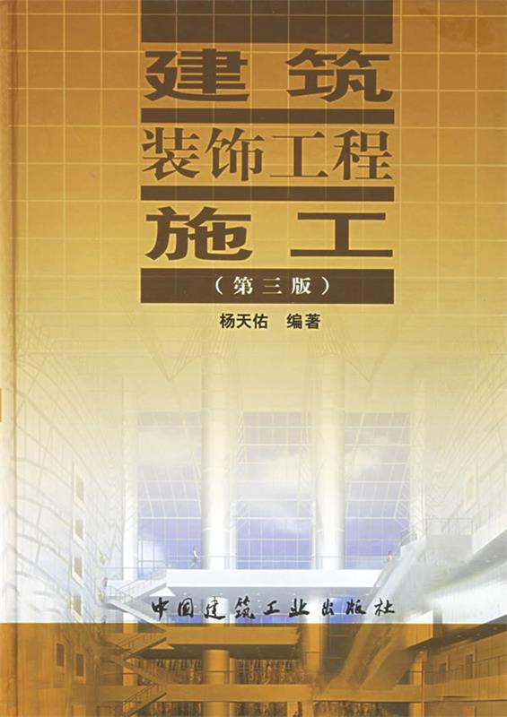 建筑装饰工程施工