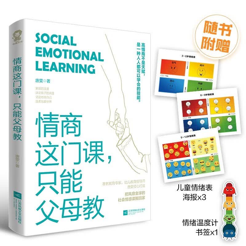 情商这门课 只能父母教 唐雯 著 连旧孩子强大情商力 培养哈子情绪的自控力 社交力 抗挫力 内驱力和冲突化解能力 家庭教育书籍ZF