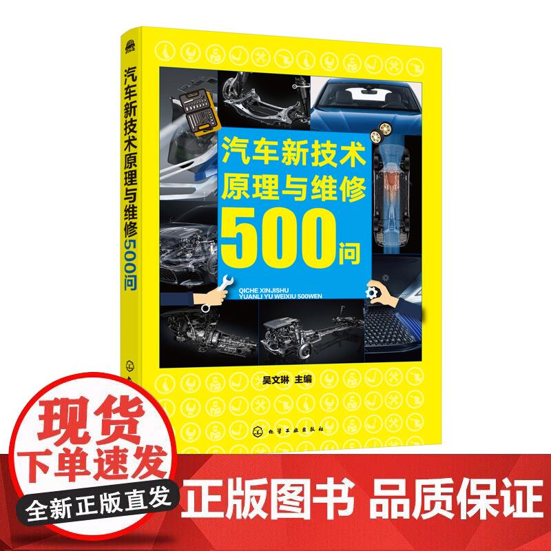 汽车新技术原理与维修500问 吴文琳 汽车新结构新技术解析新能源汽车故障诊断维修技巧电控技术传动行驶