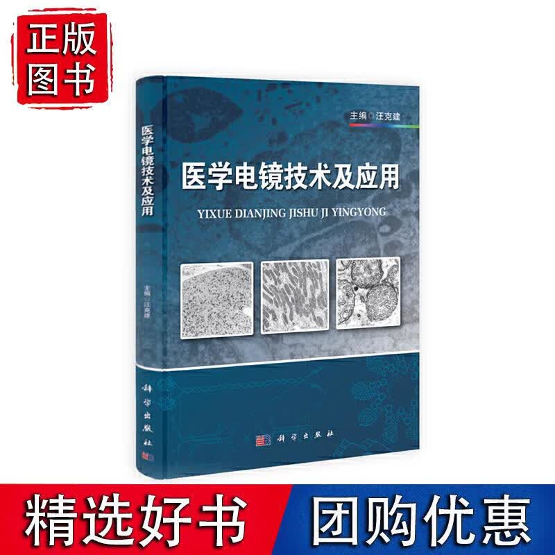 医学电镜技术及应用 科学出版社