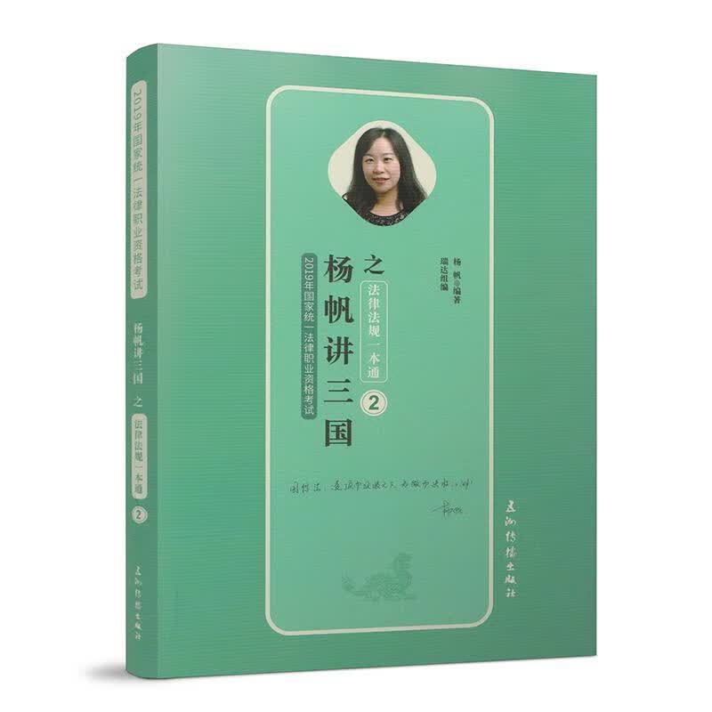 杨帆讲三国法之法律法规一本通