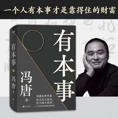 【库存紧张】速发】有本事冯唐2021新 有本事才是靠得住的财富 文学小说中 有本事 中 有本事