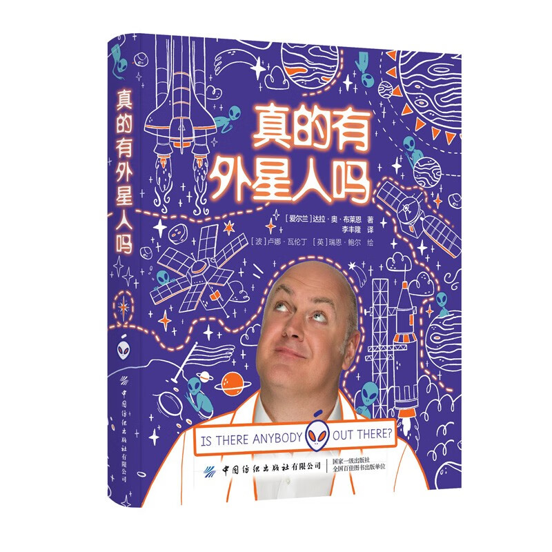 真的有外星人吗 为孩子量身打造的集专业性、知识性、幽默性于一体的宇宙探索指南 儿童宇宙探索漫画版科普百科书籍