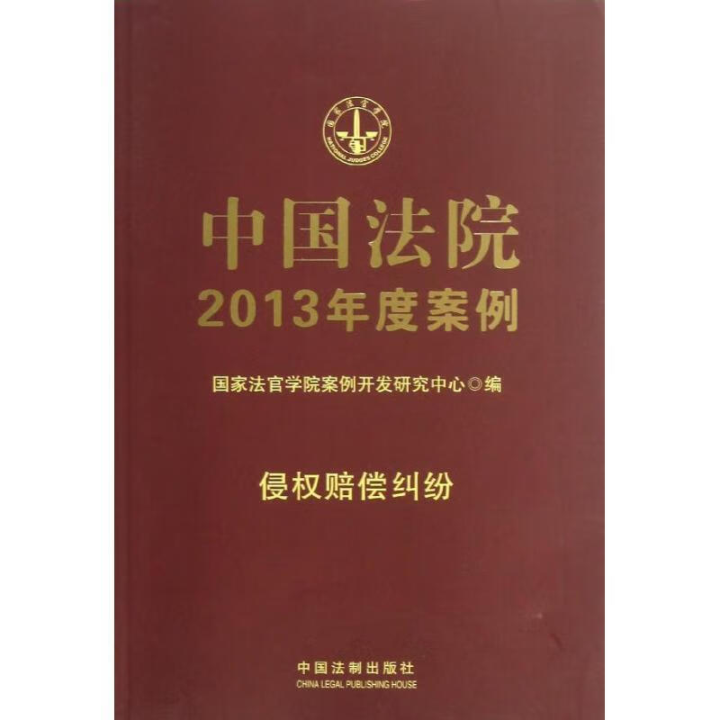 中国法院2013年度案例 侵权赔偿纠纷 国家法官学院案例开发研究中心编
