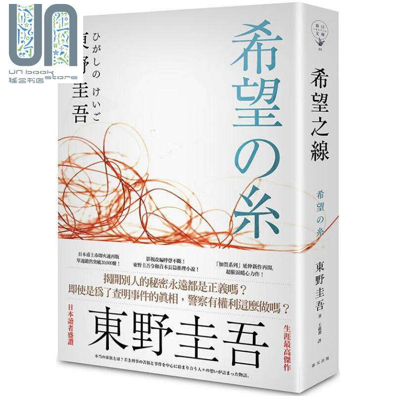 希望之线 港台原版 东野圭吾 春天出版 日本文学 日本悬疑推理小说