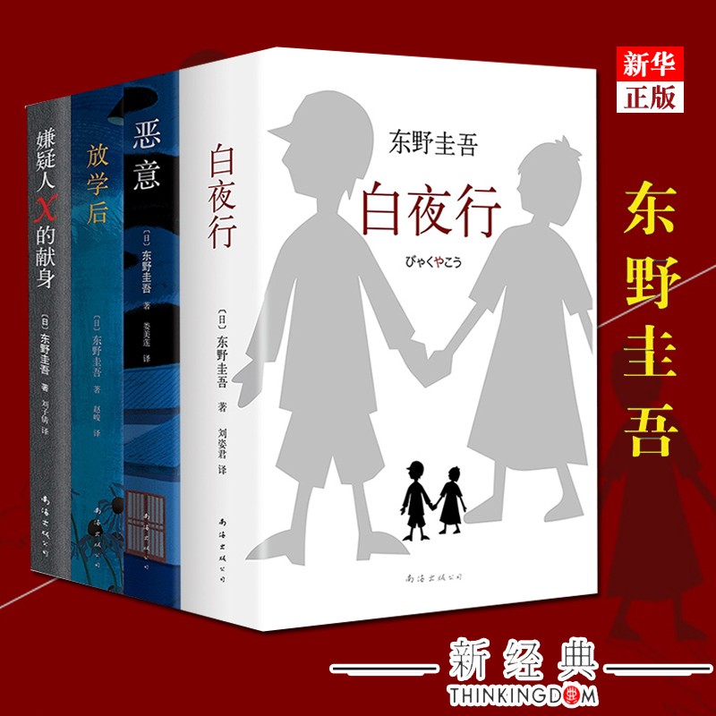 放学后+白夜行+恶意+嫌疑人X的献身 现货 全套4册 套装 东野圭吾 青春小说侦探悬疑推理