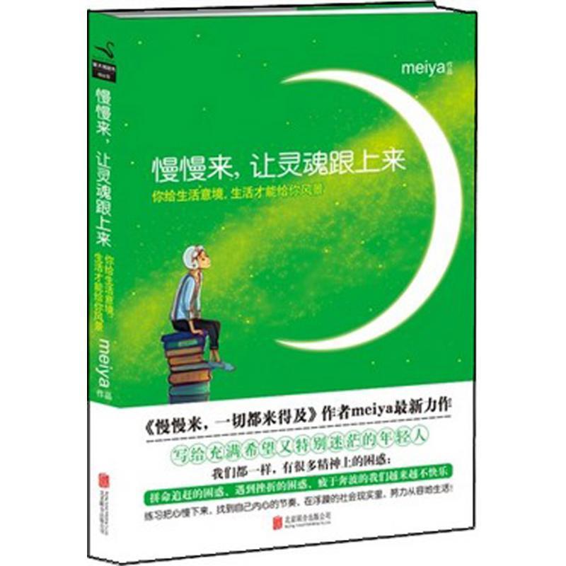 慢慢来2:让灵魂跟上来 meiya