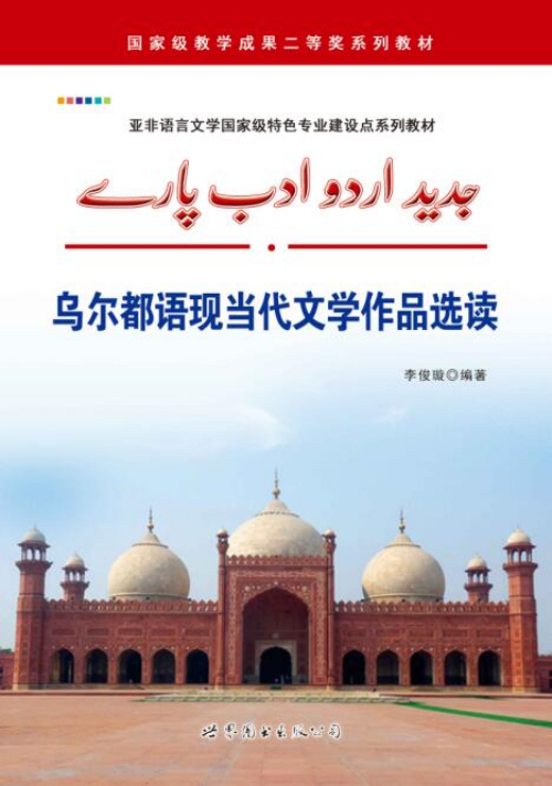 乌尔都语现当代文学作品选读 外语学习 书籍