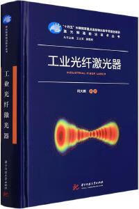 工业光纤激光器 闫大鹏编著 华中科技大学出版社