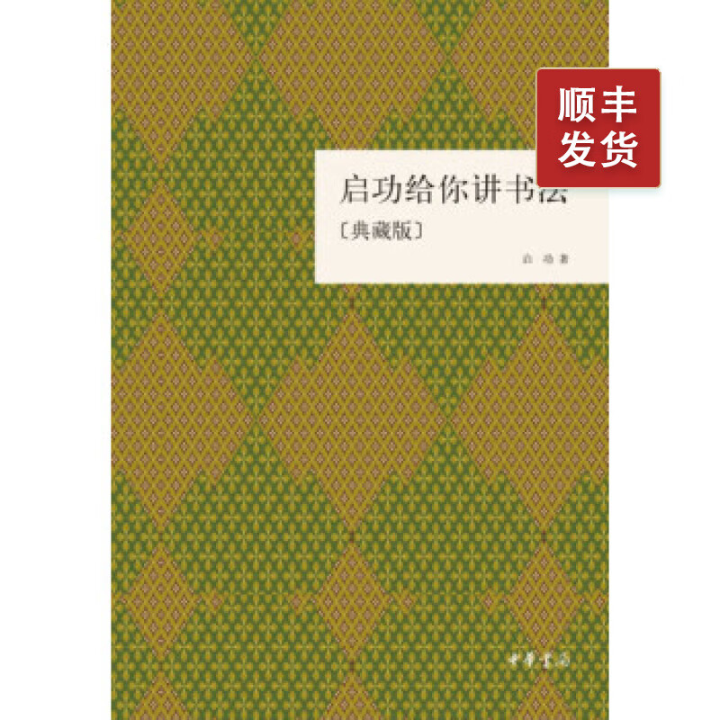 启功给你讲书法（典藏版）精