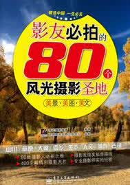 VIP影友必拍的80个风光摄影圣地 广角势力编著