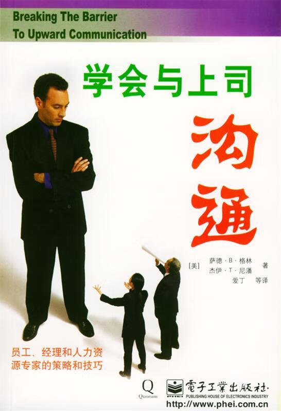 学会与上司沟通 (美)格林 著,爱丁 译 电子工业出版社