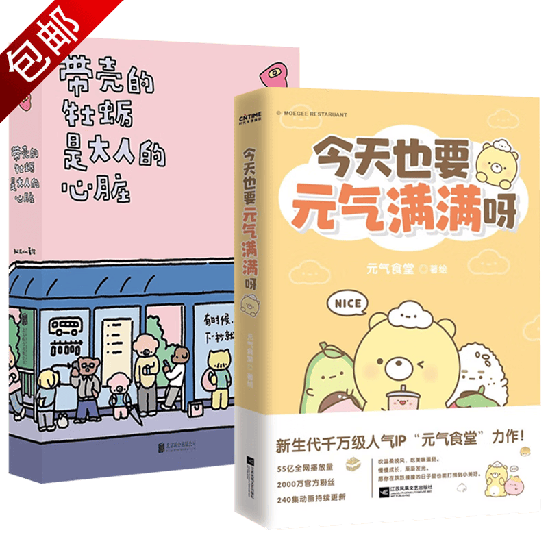 大陆动漫青春幽默漫画绘本疗愈减压暖心治愈系漫画书籍 今天也要元气满满呀+带壳的牡蛎是大人的心脏